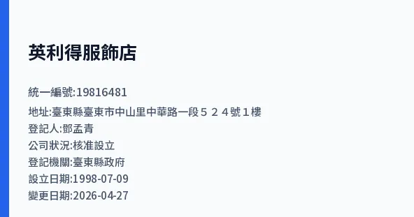 英利得服飾店的照片-統編 19816481(臺東縣) 公司登記資料與營業項目詳細圖表