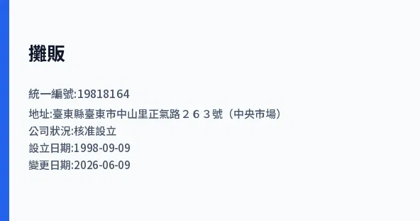 攤販的照片-統編 19818164(臺東縣) 公司登記資料與營業項目詳細圖表