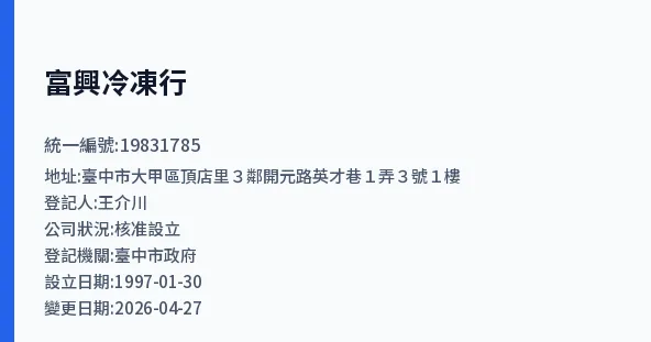 富興冷凍行的照片-統編 19831785(臺中市) 公司登記資料與營業項目詳細圖表