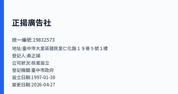 正揚廣告社的照片-統編 19832573(臺中市) 公司登記資料與營業項目詳細圖表