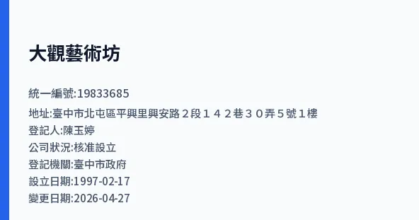 大觀藝術坊的照片-統編 19833685(臺中市) 公司登記資料與營業項目詳細圖表