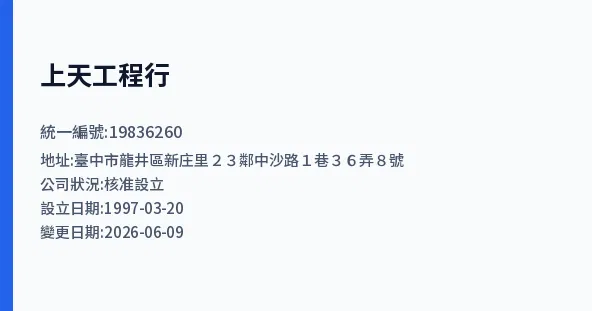上天工程行的照片-統編 19836260(臺中市) 公司登記資料與營業項目詳細圖表