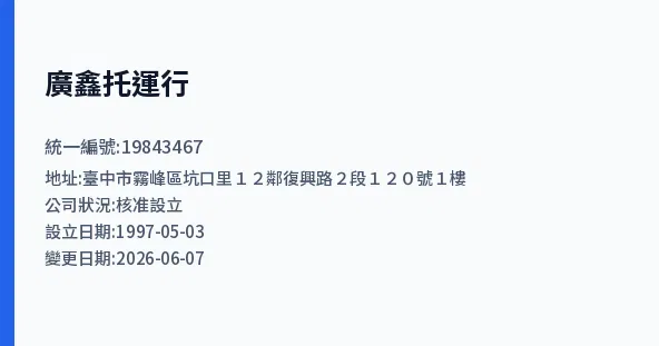廣鑫托運行的照片-統編 19843467(臺中市) 公司登記資料與營業項目詳細圖表