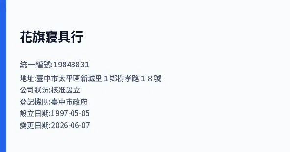 花旗寢具行的照片-統編 19843831(臺中市) 公司登記資料與營業項目詳細圖表