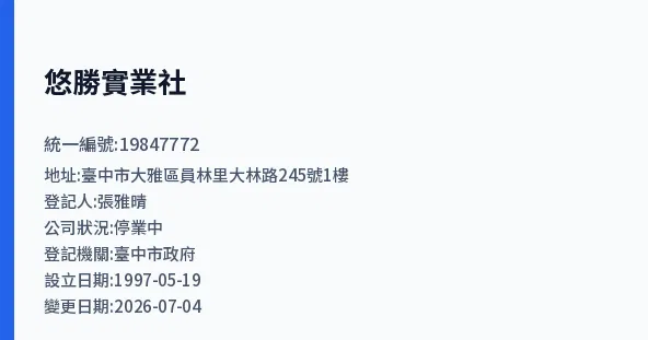 悠勝實業社的照片-統編 19847772(臺中市) 公司登記資料與營業項目詳細圖表