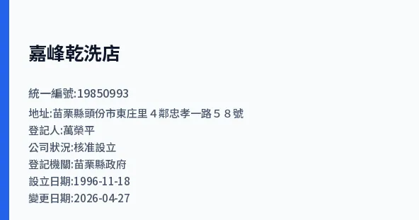 嘉峰乾洗店的照片-統編 19850993(苗栗縣) 公司登記資料與營業項目詳細圖表