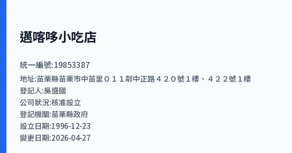 邁喀哆小吃店的照片-統編 19853387(苗栗縣) 公司登記資料與營業項目詳細圖表