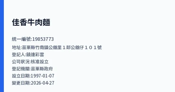 佳香牛肉麵的照片-統編 19853773(苗栗縣) 公司登記資料與營業項目詳細圖表