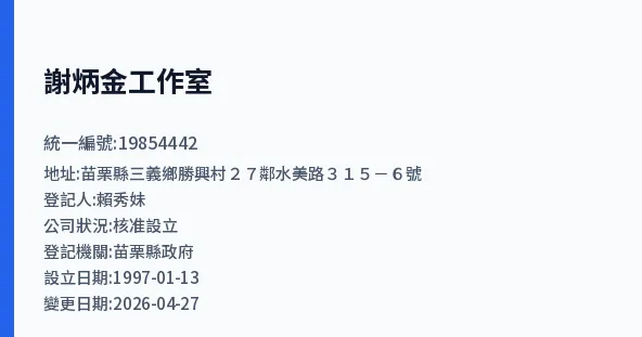 謝炳金工作室的照片-統編 19854442(苗栗縣) 公司登記資料與營業項目詳細圖表