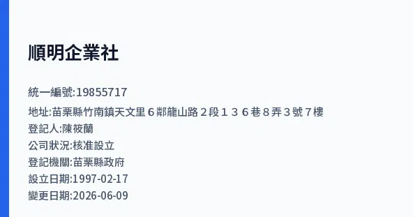 順明企業社的照片-統編 19855717(苗栗縣) 公司登記資料與營業項目詳細圖表