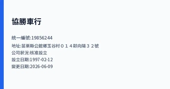 協勝車行的照片-統編 19856244(苗栗縣) 公司登記資料與營業項目詳細圖表