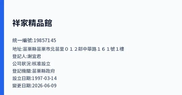 祥家精品館的照片-統編 19857145(苗栗縣) 公司登記資料與營業項目詳細圖表