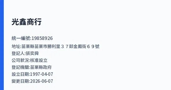 光鑫商行的照片-統編 19858926(苗栗縣) 公司登記資料與營業項目詳細圖表