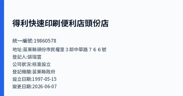 得利快速印刷便利店頭份店的照片-統編 19860578(苗栗縣) 公司登記資料與營業項目詳細圖表