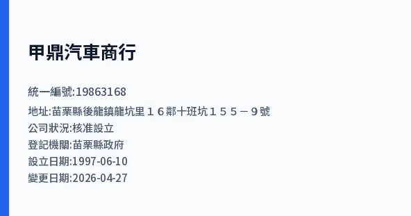 甲鼎汽車商行的照片-統編 19863168(苗栗縣) 公司登記資料與營業項目詳細圖表