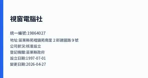 視窗電腦社的照片-統編 19864027(苗栗縣) 公司登記資料與營業項目詳細圖表