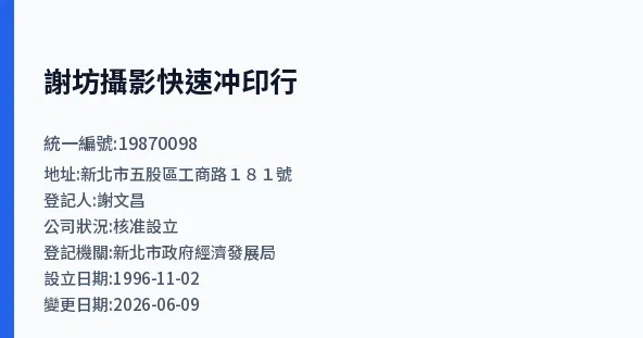 謝坊攝影快速冲印行的照片-統編 19870098(新北市) 公司登記資料與營業項目詳細圖表
