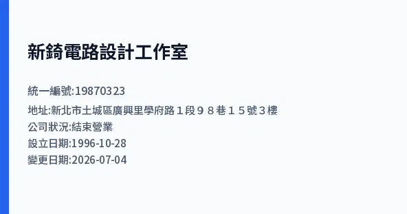 新錡電路設計工作室的照片-統編 19870323(新北市) 公司登記資料與營業項目詳細圖表