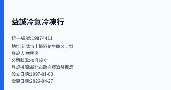 益誠冷氣冷凍行的照片-統編 19874411(新北市) 公司登記資料與營業項目詳細圖表