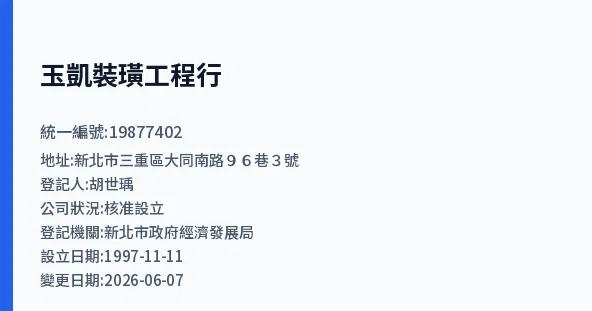 玉凱裝璜工程行的照片-統編 19877402(新北市) 公司登記資料與營業項目詳細圖表