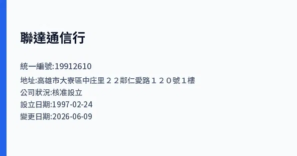 聯達通信行的照片-統編 19912610(高雄市) 公司登記資料與營業項目詳細圖表