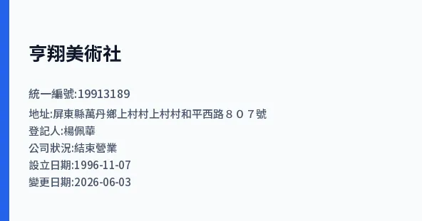 亨翔美術社的照片-統編 19913189(屏東縣) 公司登記資料與營業項目詳細圖表