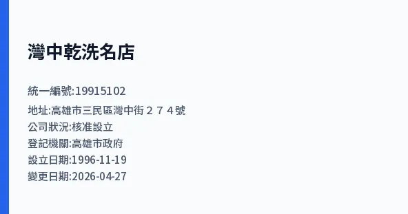 灣中乾洗名店的照片-統編 19915102(高雄市) 公司登記資料與營業項目詳細圖表