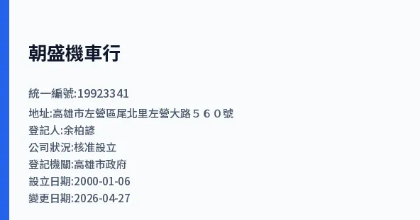 朝盛機車行的照片-統編 19923341(高雄市) 公司登記資料與營業項目詳細圖表
