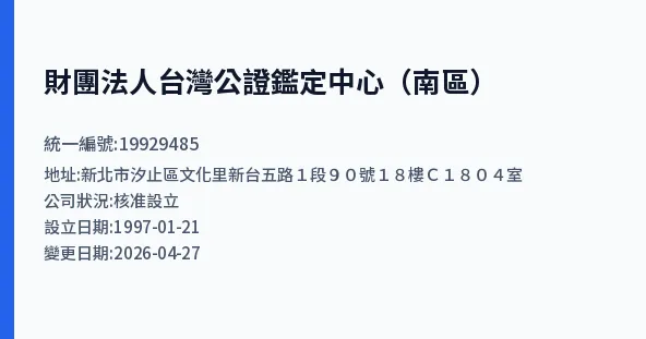 財團法人台灣公證鑑定中心(南區)的照片-統編 19929485(新北市) 公司登記資料與營業項目詳細圖表