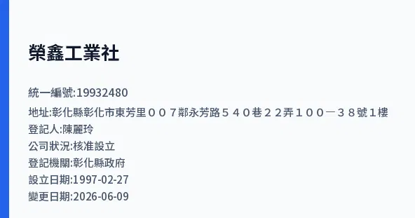 榮鑫工業社的照片-統編 19932480(彰化縣) 公司登記資料與營業項目詳細圖表