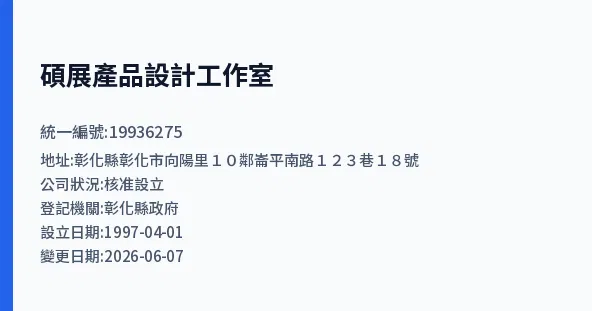 碩展產品設計工作室的照片-統編 19936275(彰化縣) 公司登記資料與營業項目詳細圖表