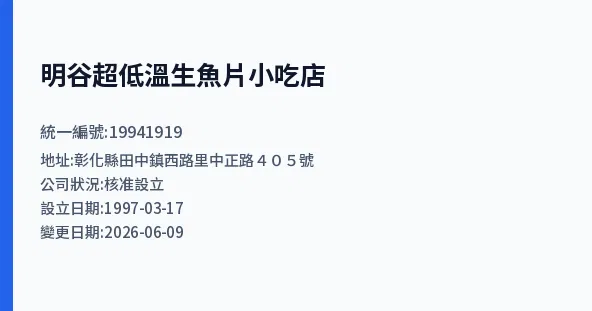 明谷超低溫生魚片小吃店的照片-統編 19941919(彰化縣) 公司登記資料與營業項目詳細圖表