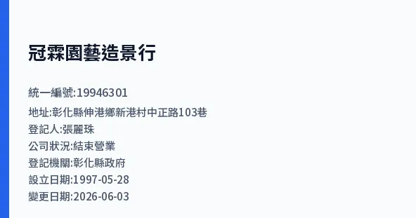 冠霖園藝造景行的照片-統編 19946301(彰化縣) 公司登記資料與營業項目詳細圖表