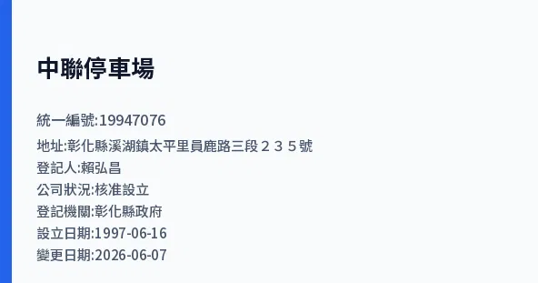 中聯停車場的照片-統編 19947076(彰化縣) 公司登記資料與營業項目詳細圖表