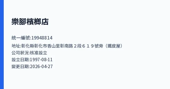 樂腳檳榔店的照片-統編 19948814(彰化縣) 公司登記資料與營業項目詳細圖表