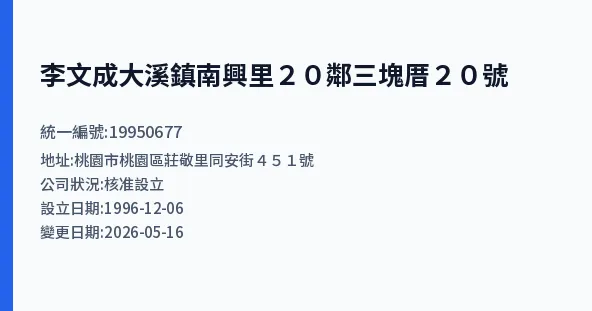 李文成大溪鎮南興里20鄰三塊厝20號的照片-統編 19950677(桃園市) 公司登記資料與營業項目詳細圖表