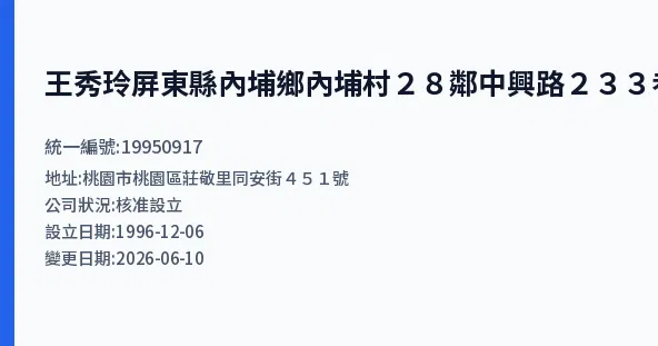 王秀玲屏東縣內埔鄉內埔村28鄰中興路233巷28號的照片-統編 19950917(桃園市) 公司登記資料與營業項目詳細圖表