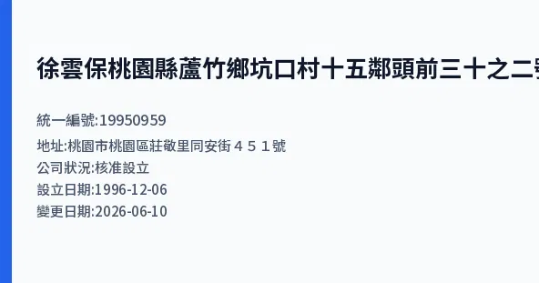 徐雲保桃園縣蘆竹鄉坑口村十五鄰頭前三十之二號的照片-統編 19950959(桃園市) 公司登記資料與營業項目詳細圖表