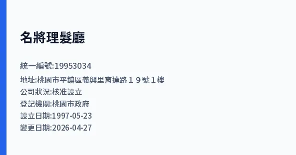 名將理髮廳的照片-統編 19953034(桃園市) 公司登記資料與營業項目詳細圖表