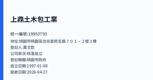 上鼎土木包工業的照片-統編 19953793(桃園市) 公司登記資料與營業項目詳細圖表