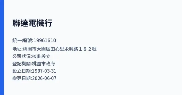 聯達電機行的照片-統編 19961610(桃園市) 公司登記資料與營業項目詳細圖表