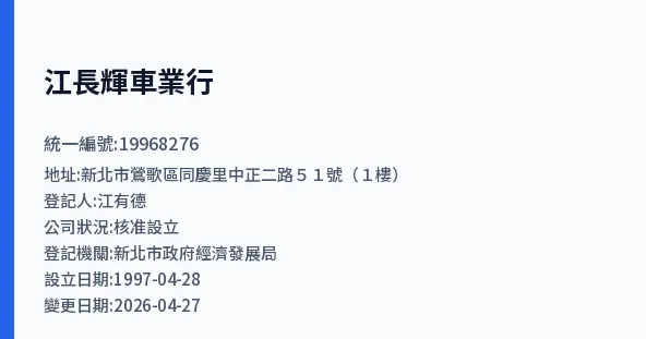 江長輝車業行的照片-統編 19968276(新北市) 公司登記資料與營業項目詳細圖表