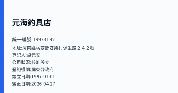 元海釣具店的照片-統編 19973192(屏東縣) 公司登記資料與營業項目詳細圖表