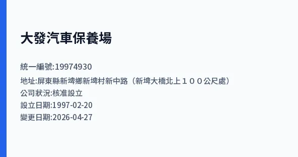 大發汽車保養場的照片-統編 19974930(屏東縣) 公司登記資料與營業項目詳細圖表