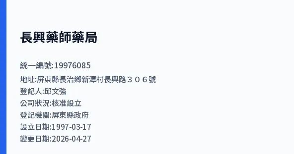 長興藥師藥局的照片-統編 19976085(屏東縣) 公司登記資料與營業項目詳細圖表