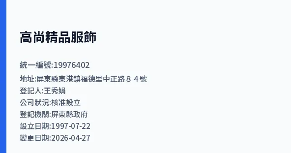 高尚精品服飾的照片-統編 19976402(屏東縣) 公司登記資料與營業項目詳細圖表