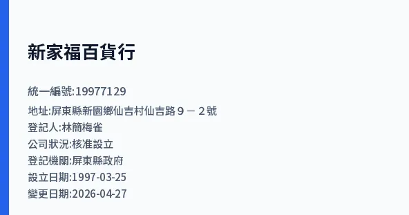 新家福百貨行的照片-統編 19977129(屏東縣) 公司登記資料與營業項目詳細圖表