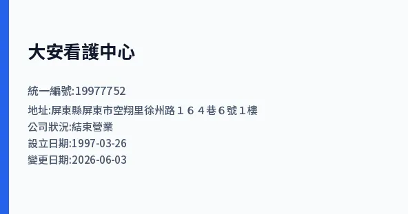 大安看護中心的照片-統編 19977752(屏東縣) 公司登記資料與營業項目詳細圖表