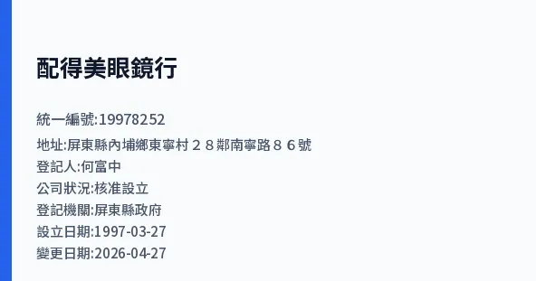 配得美眼鏡行的照片-統編 19978252(屏東縣) 公司登記資料與營業項目詳細圖表