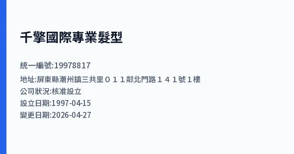 千擎國際專業髮型的照片-統編 19978817(屏東縣) 公司登記資料與營業項目詳細圖表